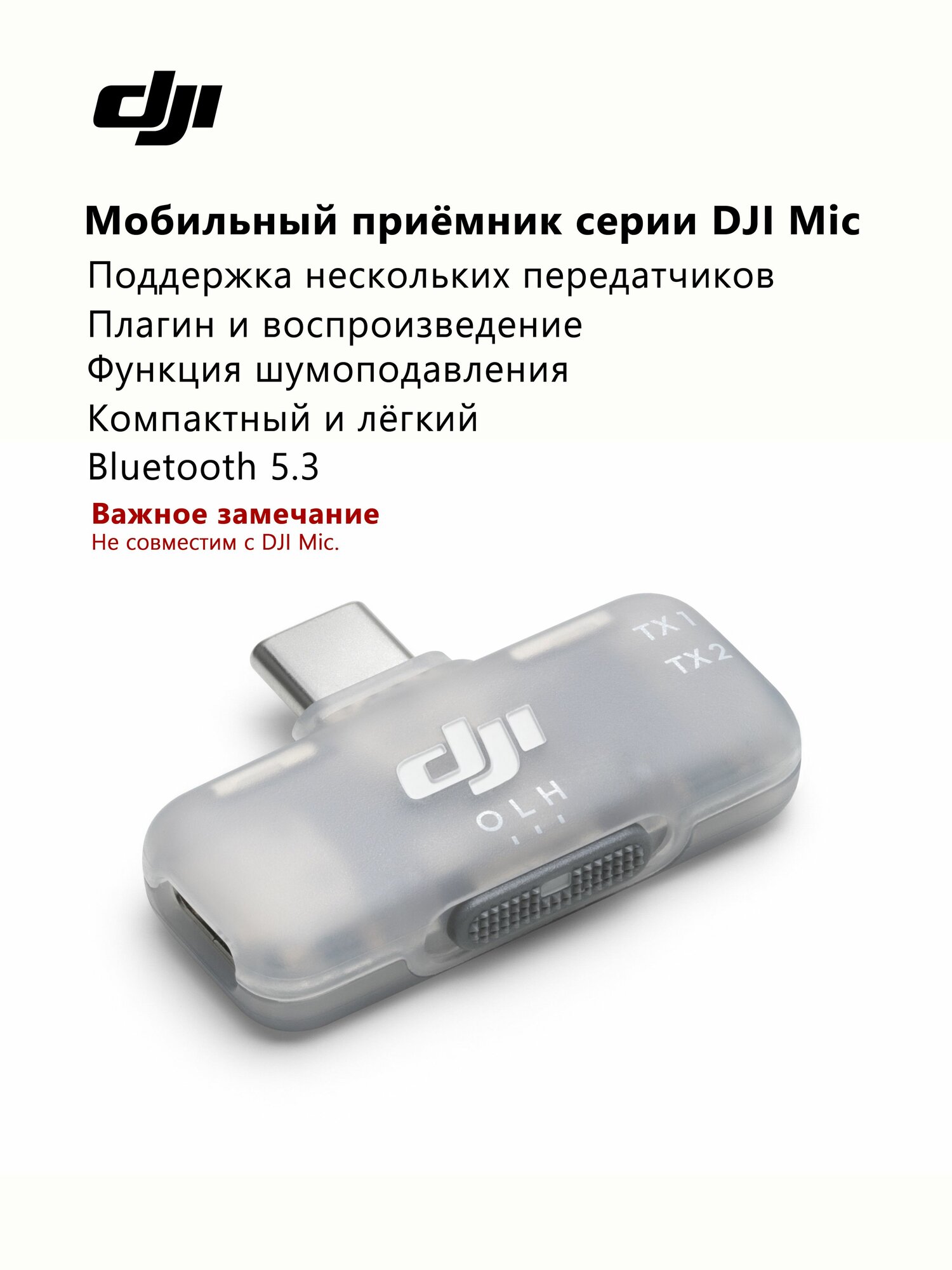 Мобильный приёмник серии DJI Mic совместим с передатчиками DJI Mic Mini, Mic 2 и Mic 3