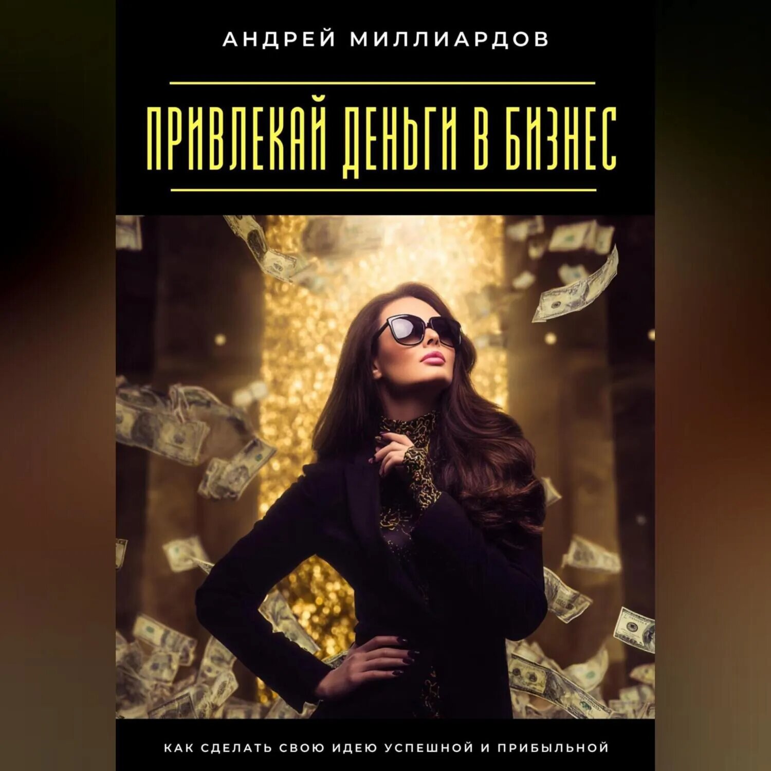 Привлекай деньги в бизнес. Как сделать свою идею успешной и прибыльной [Аудиокнига]