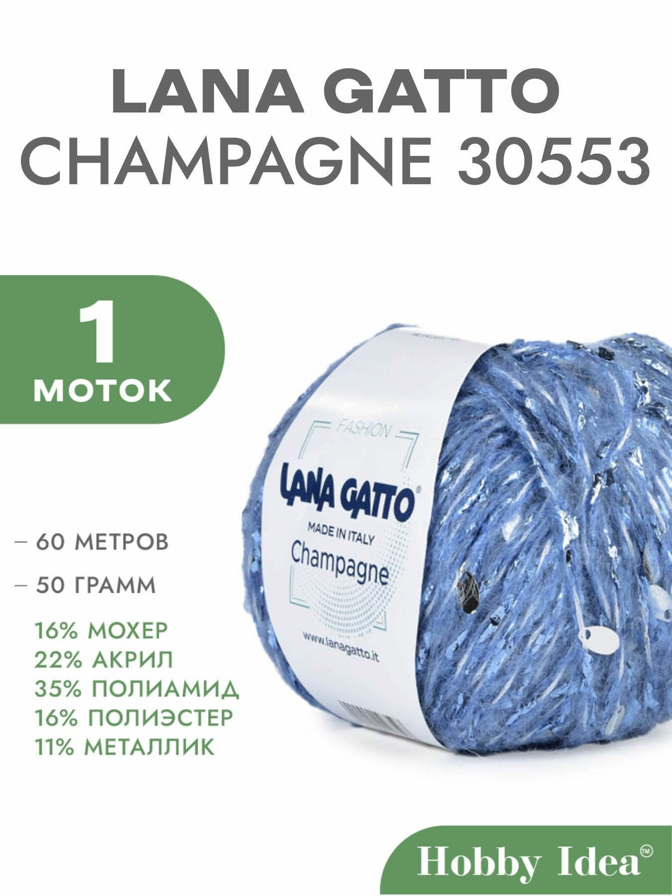 Пряжа Lana Gatto Champagne 30553 Джинс 1 моток (Нить с пайетками Лана Гатто Шампань)