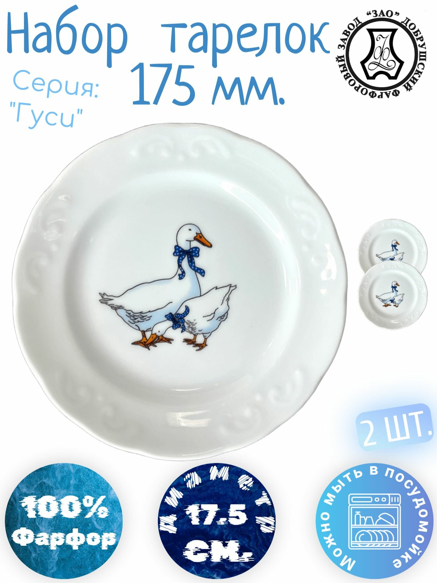 Набор тарелок плоских десертных, комплект, 175 мм, Добрушский Фарфоровый Завод, Гуси белая, синяя - 2 шт