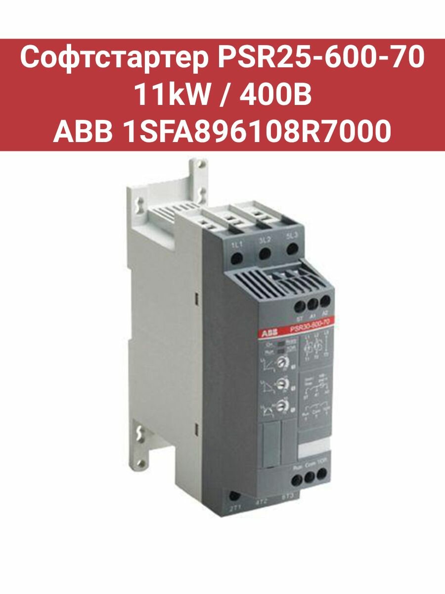 Софтстартер PSR25-600-70 11kW / 400В ABB 1SFA896108R7000