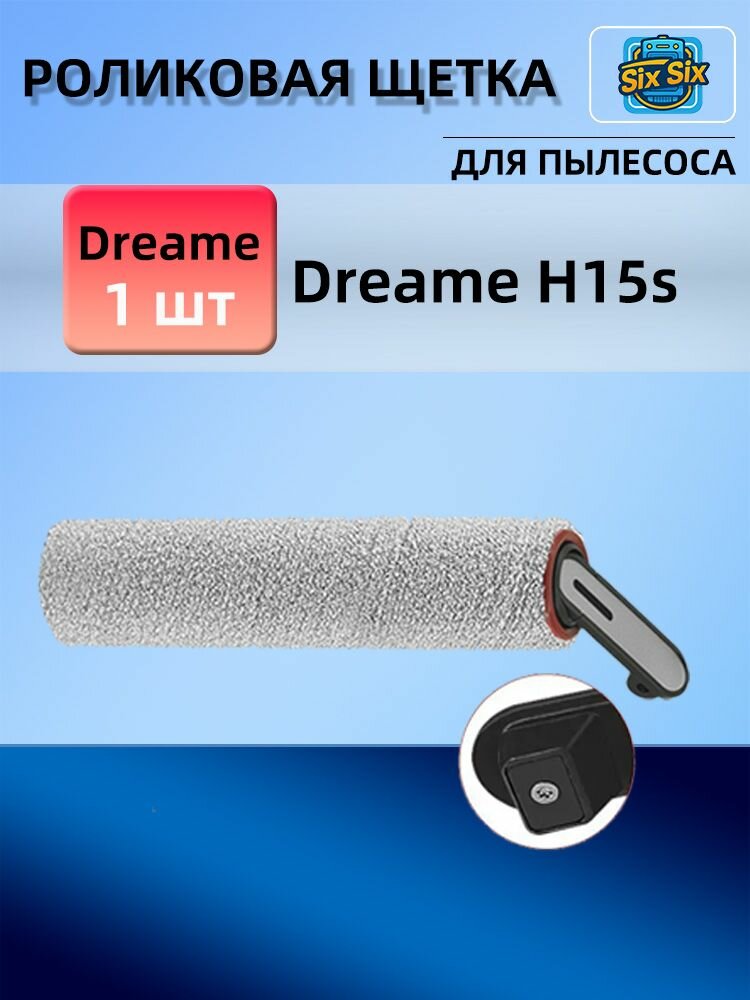 Комплект роликовая щётка(валик) для пылесоса Dreame H15s