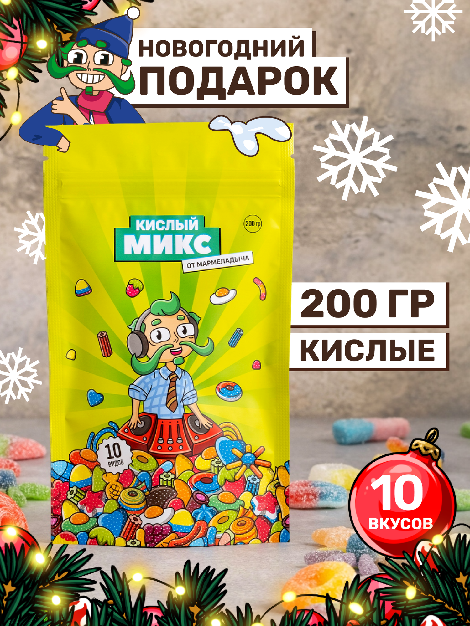 Жевательный кислый мармелад, вкусный подарок, пачка 200 грамм