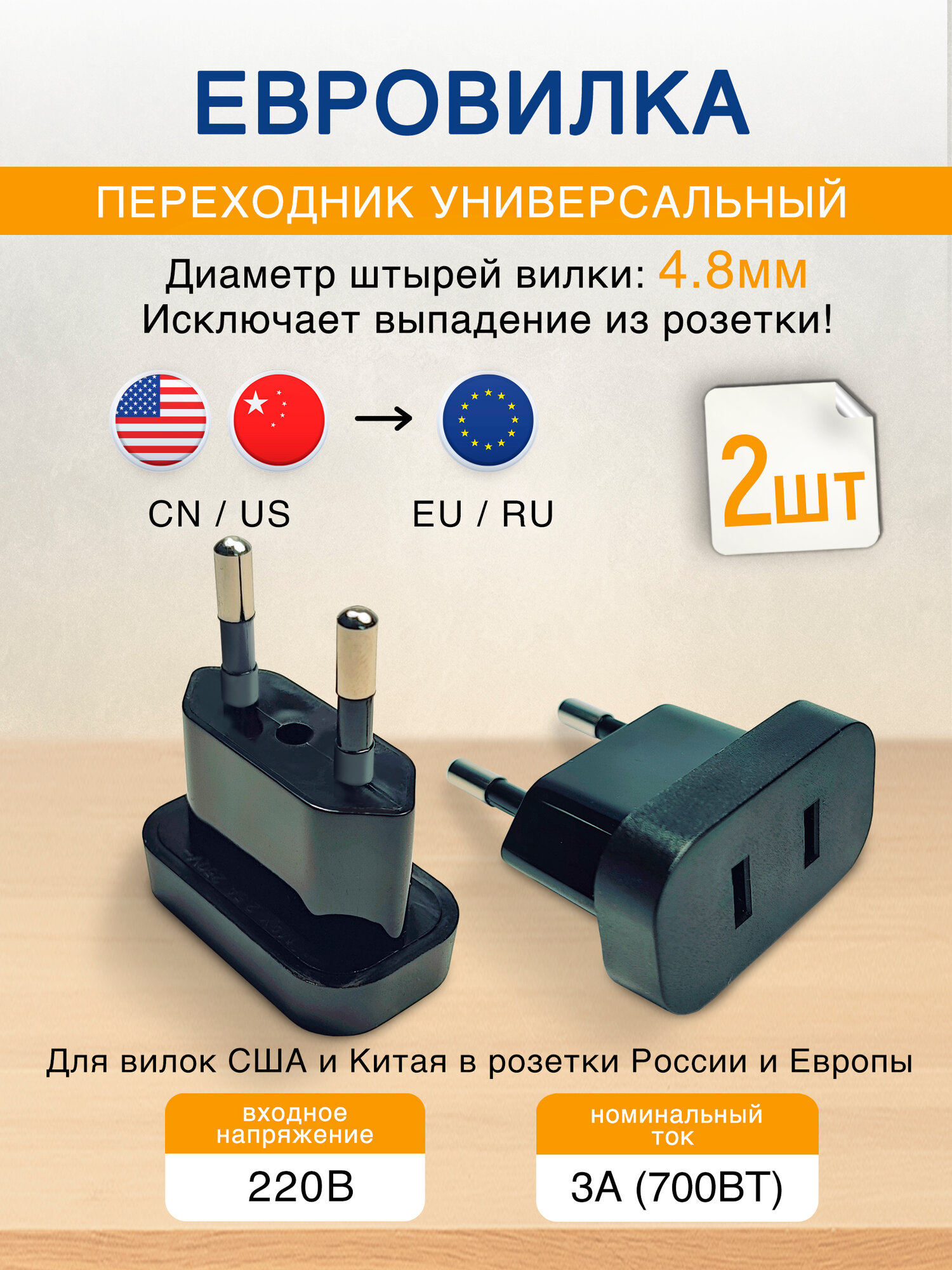 Адаптер-переходник 2шт. для американской (US) или китайской (CN) вилки 4.8мм в российскую/европейскую розетку. Черный глянец