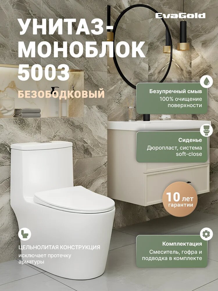 Унитаз-моноблок напольный EvaGold 5003 с микролифтом, безободковый, фаянсовый, антивсплеск, белый, с нижним подводом, овальный