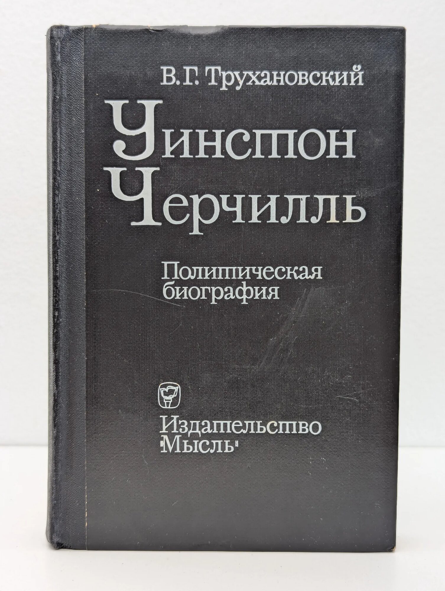 Уинстон Черчилль. Политическая биография Трухановский Владимир Григорьевич 1968