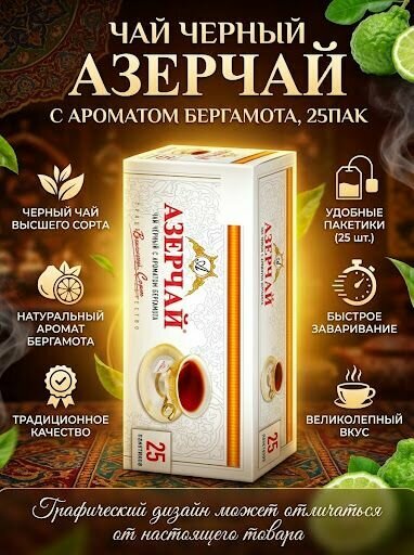 Чай черный азерчай с ароматом бергамота, 25пак