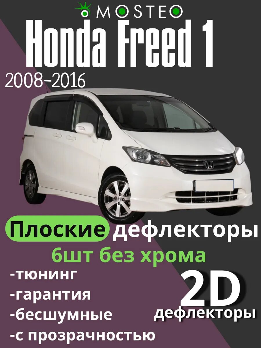 Плоские дефлекторы на Honda Freed 1 (2008-2016)