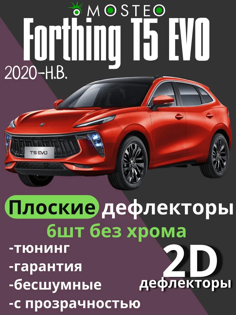 Дефлекторы MOSTEO, для Forthing T5 EVO, 6 шт, акриловые, самоклеящиеся
