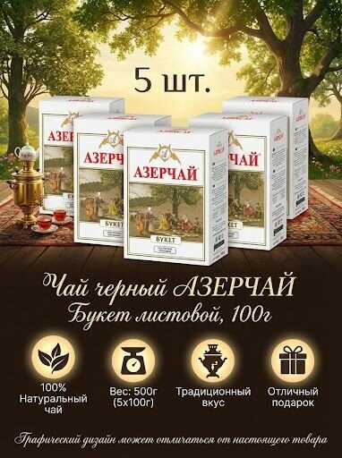 Чай черный азерчай Букет листовой, 100г x 5 упаковок