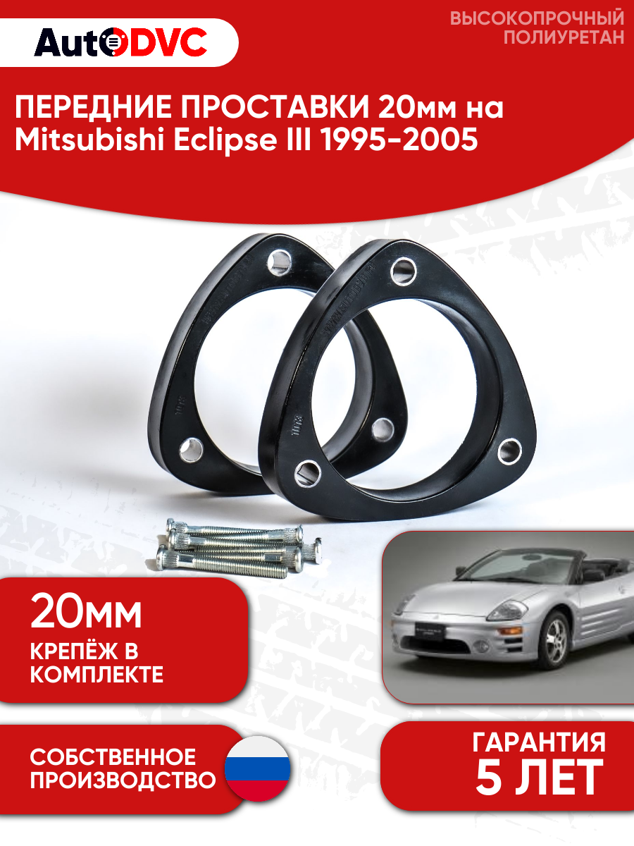 Проставки передних стоек 20мм на Mitsubishi Eclipse III 1999-2005 полиуретан, для увеличения клиренса, 2шт, AutoDVC