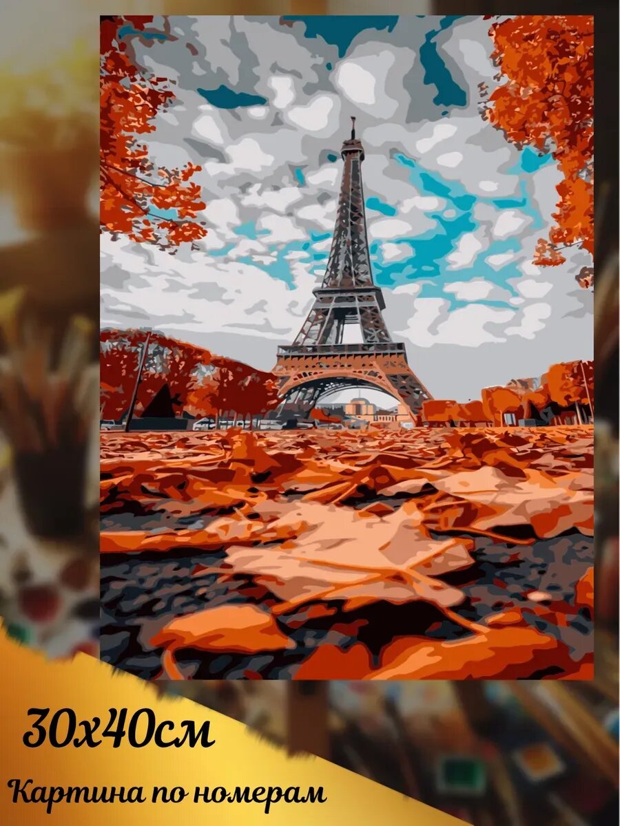 Картина по номерам башня эйфеля