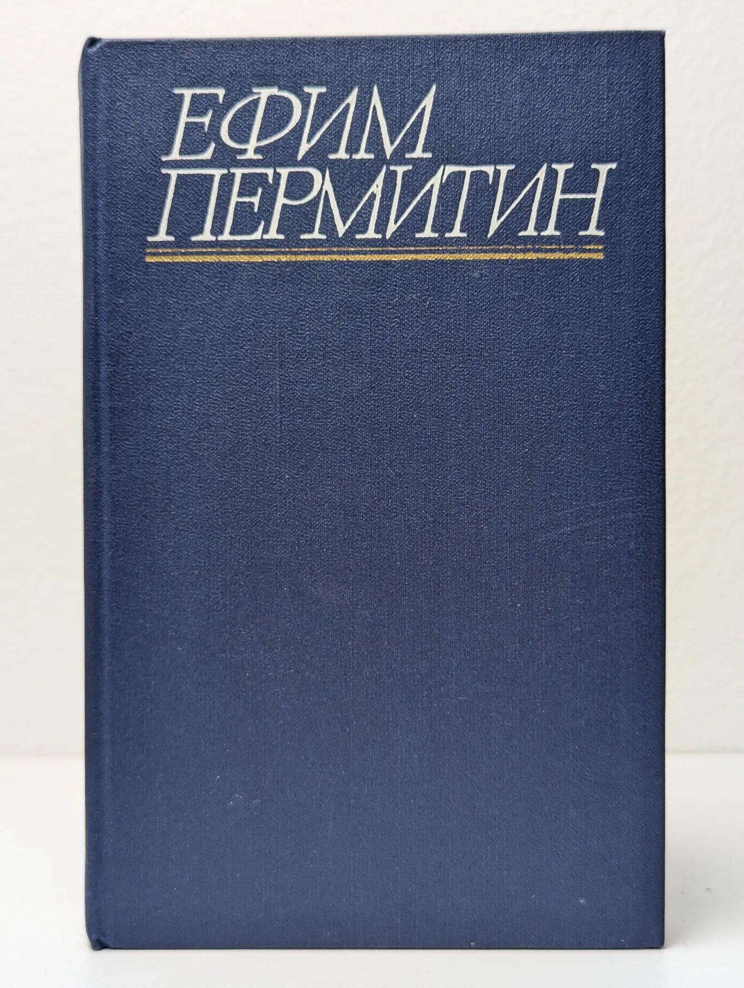 Ефим Пермитин. Собрание сочинений в 4 томах. Том 3 Пермитин Ефим Николаевич 1980