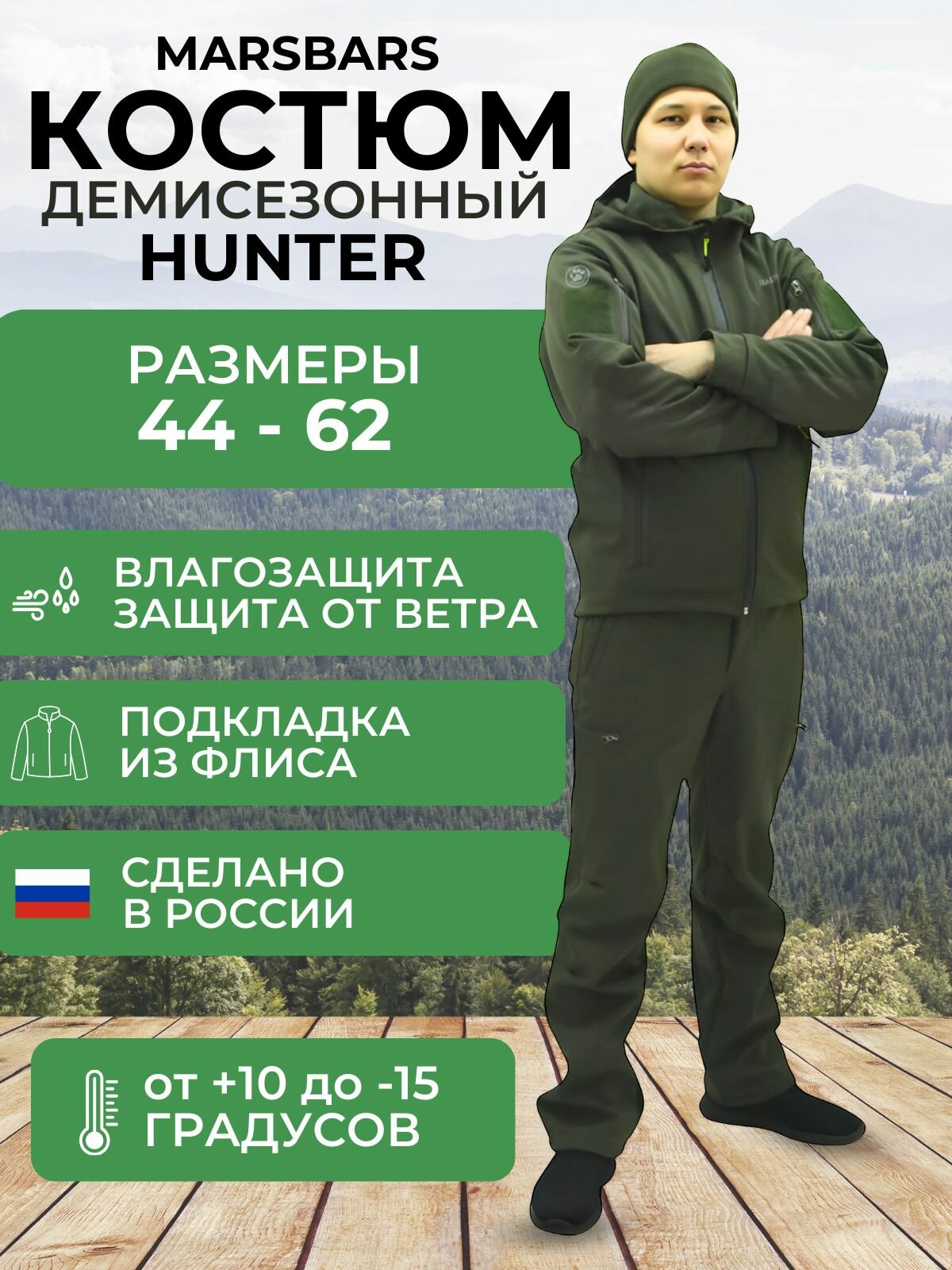 Костюм MARSBARS демисезонный HUNTER ткань кардиф (софтшелл)