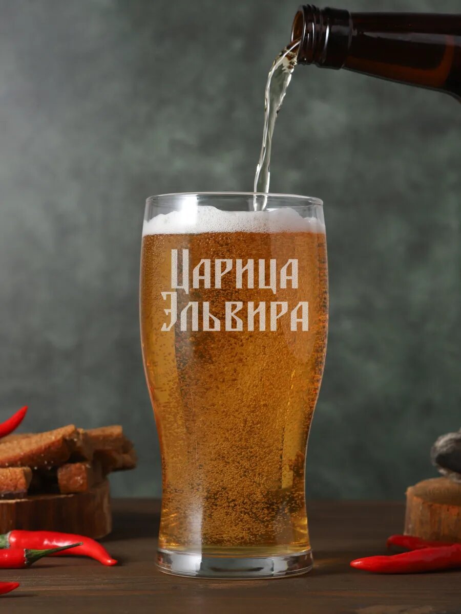 Бокал пивной с приколом царица, подарок Эльвире