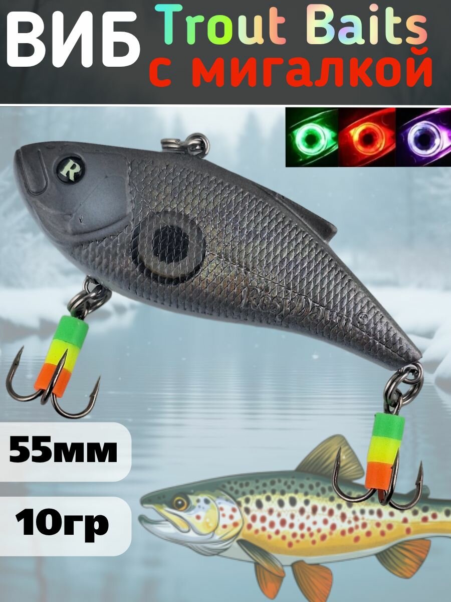 Виб (vib) Trout Baits с мигалкой 55мм 10гр, мигающая приманка на форель, виб для ловли форели