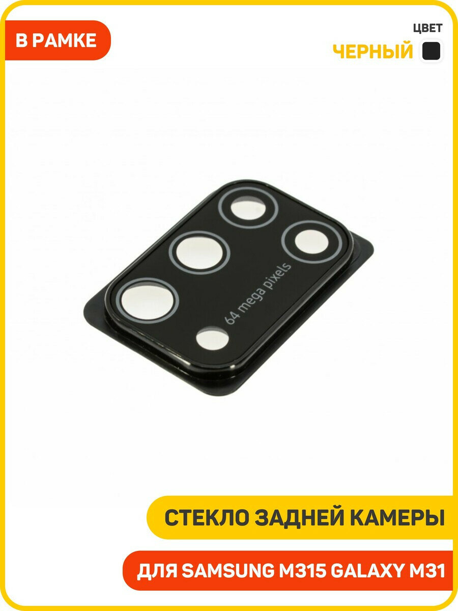 Стекло задней камеры для Samsung M315 Galaxy M31 (в рамке) черный