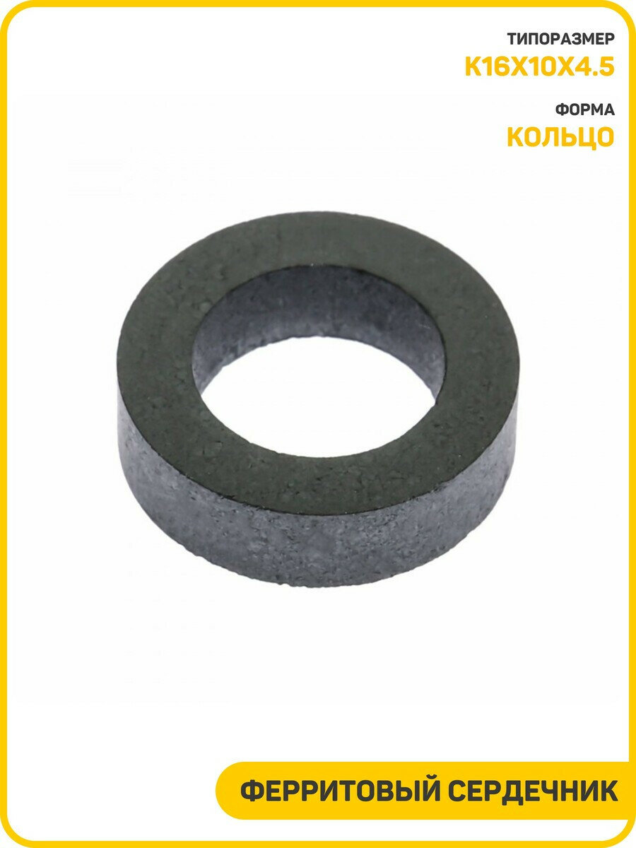 Сердечник FERROPRIBOR ферритовый (М1000НМ3-5 К16x10x4.5)