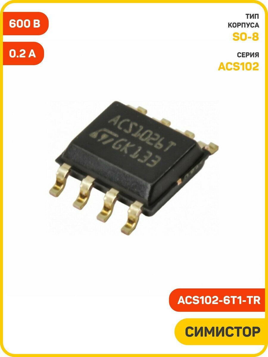 Симистор STM 600 В/0.2 А (ACS102-6T1-TR (SO-8))