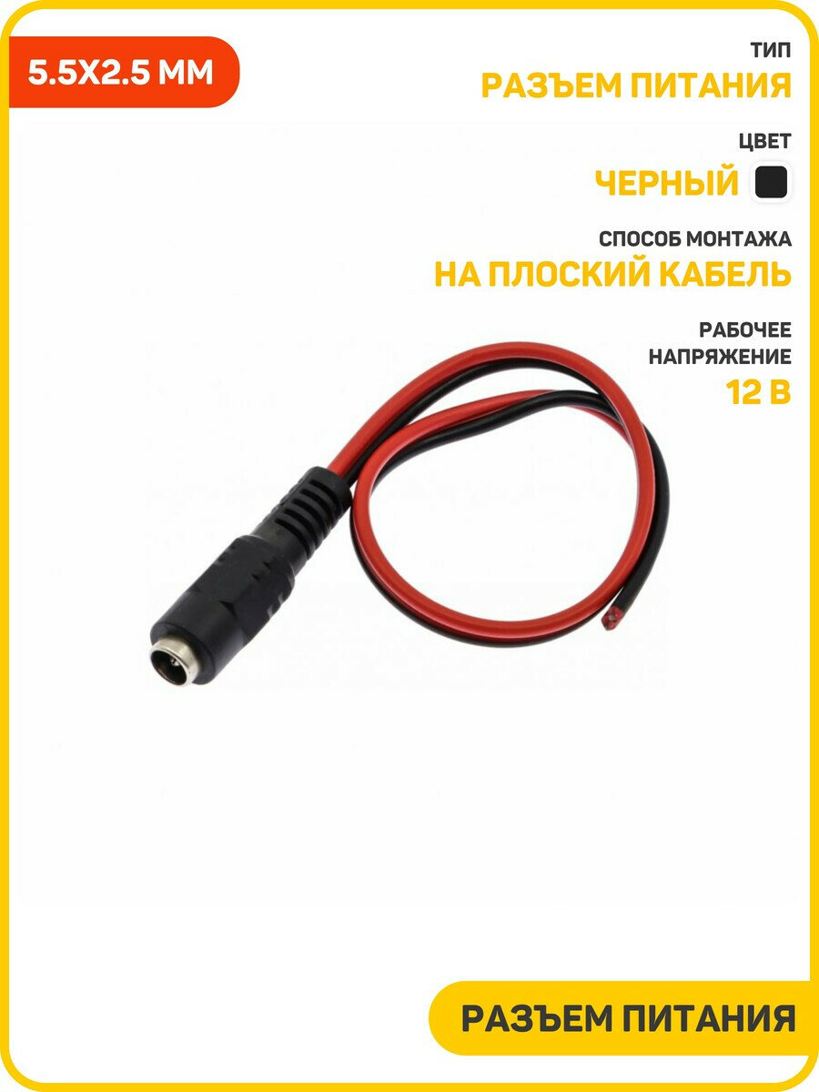 Разъем питания DC 5.5x2.5 мм с проводом 200 мм, черный
