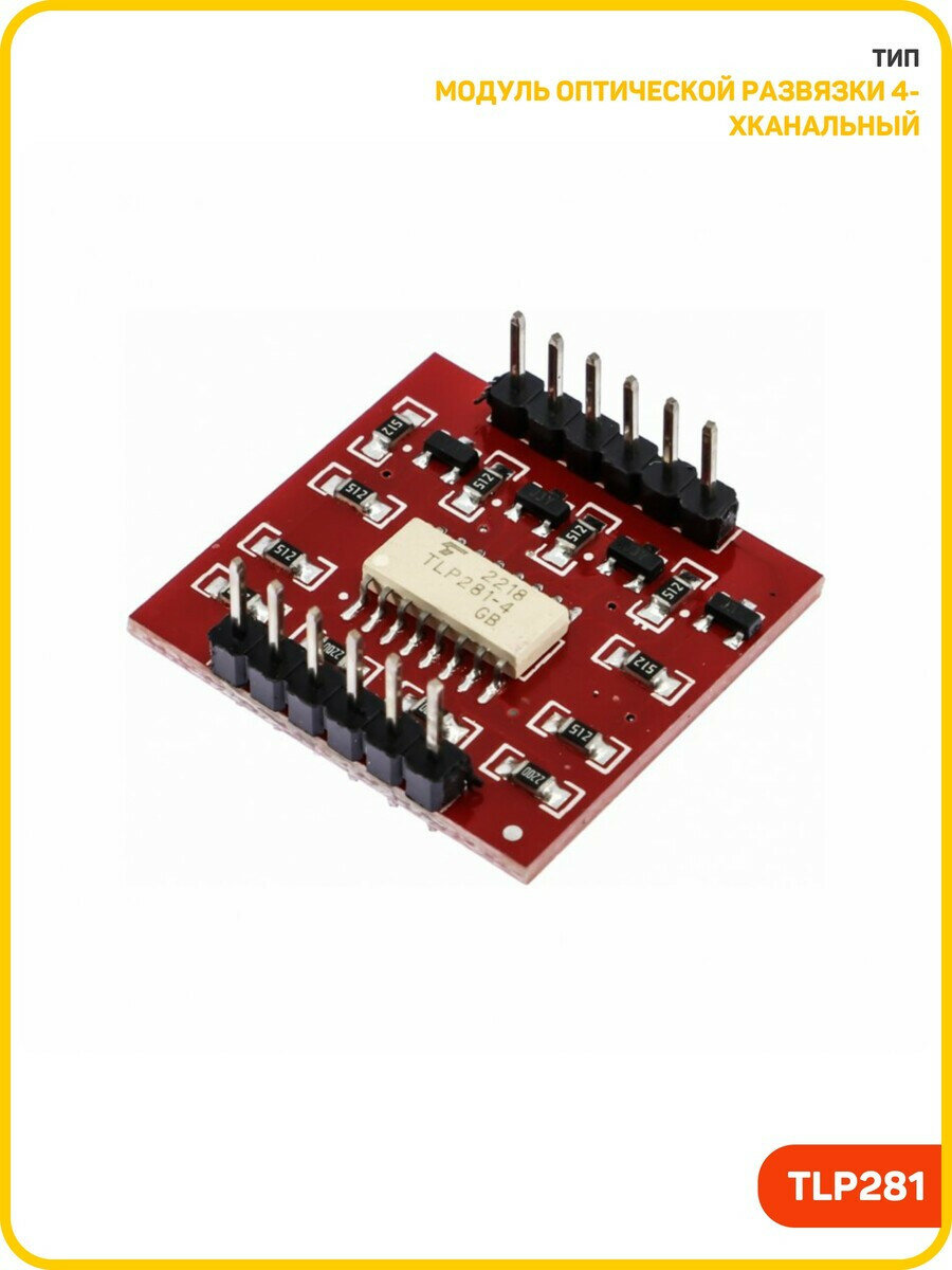 Модуль оптической развязки 4-хканальный (TLP281)