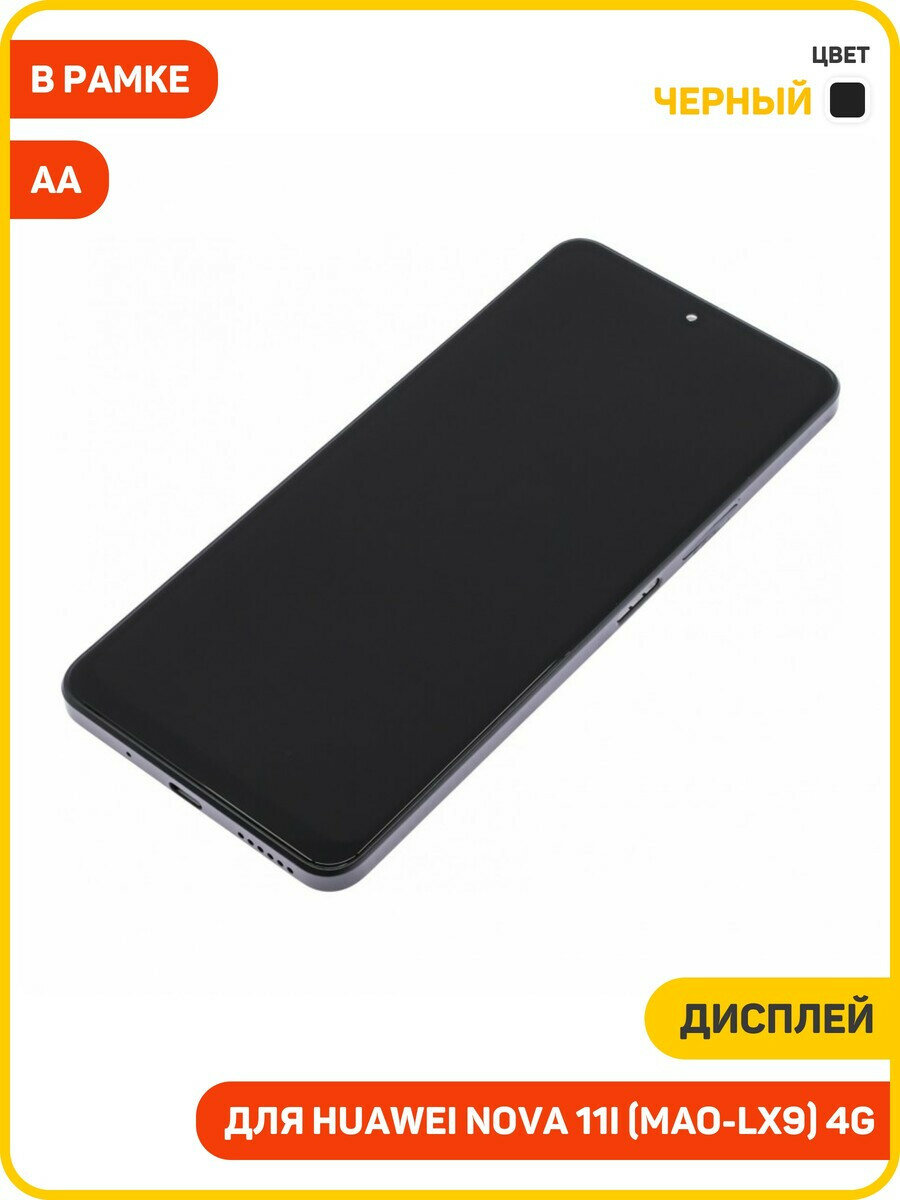 Дисплей для Huawei Nova 11i 4G (в сборе с тачскрином) в рамке, черный, AA