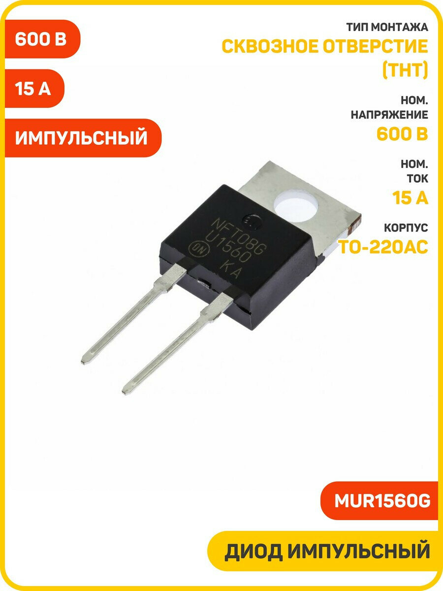 Диод ONS импульсный 600 В/15 А (MUR1560G (TO-220AC))