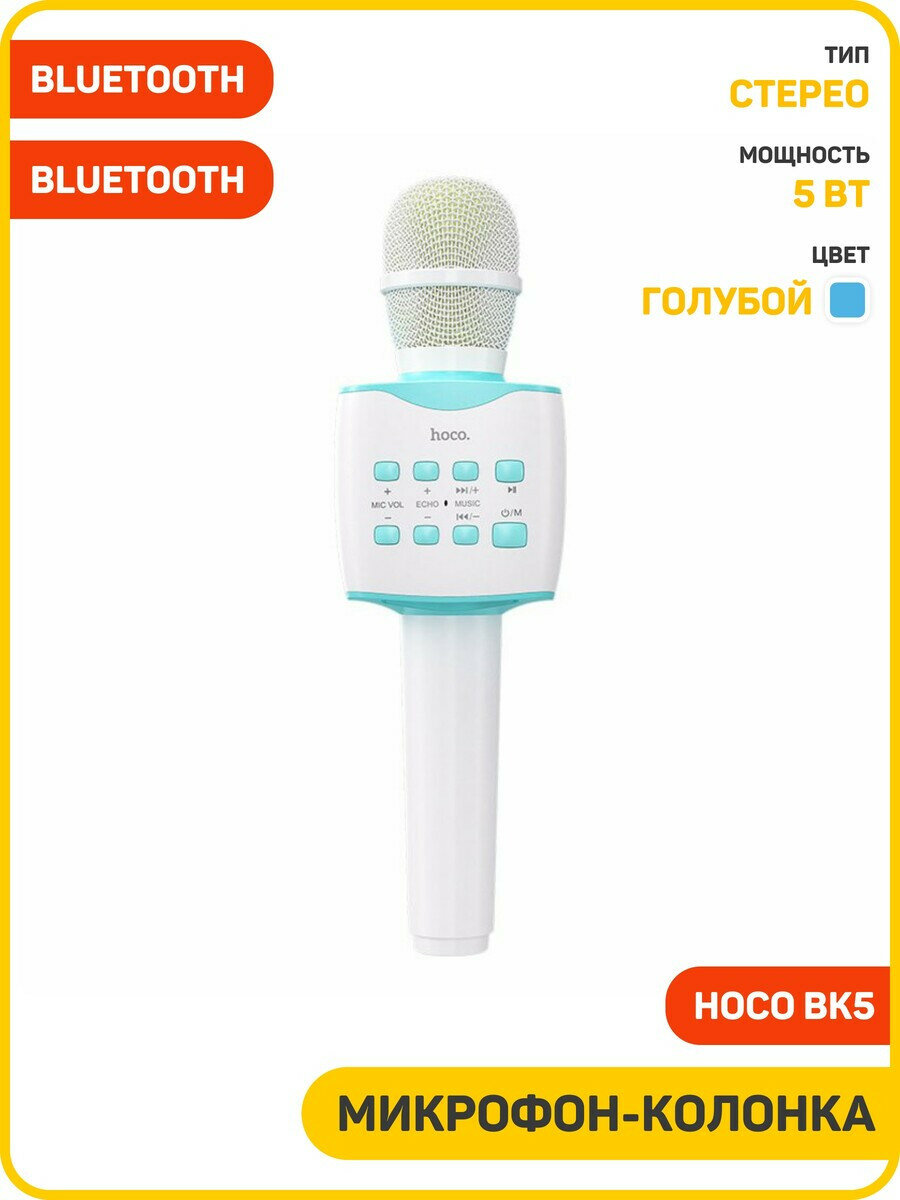 Микрофон-колонка Hoco BK5 (Bluetooth) голубой