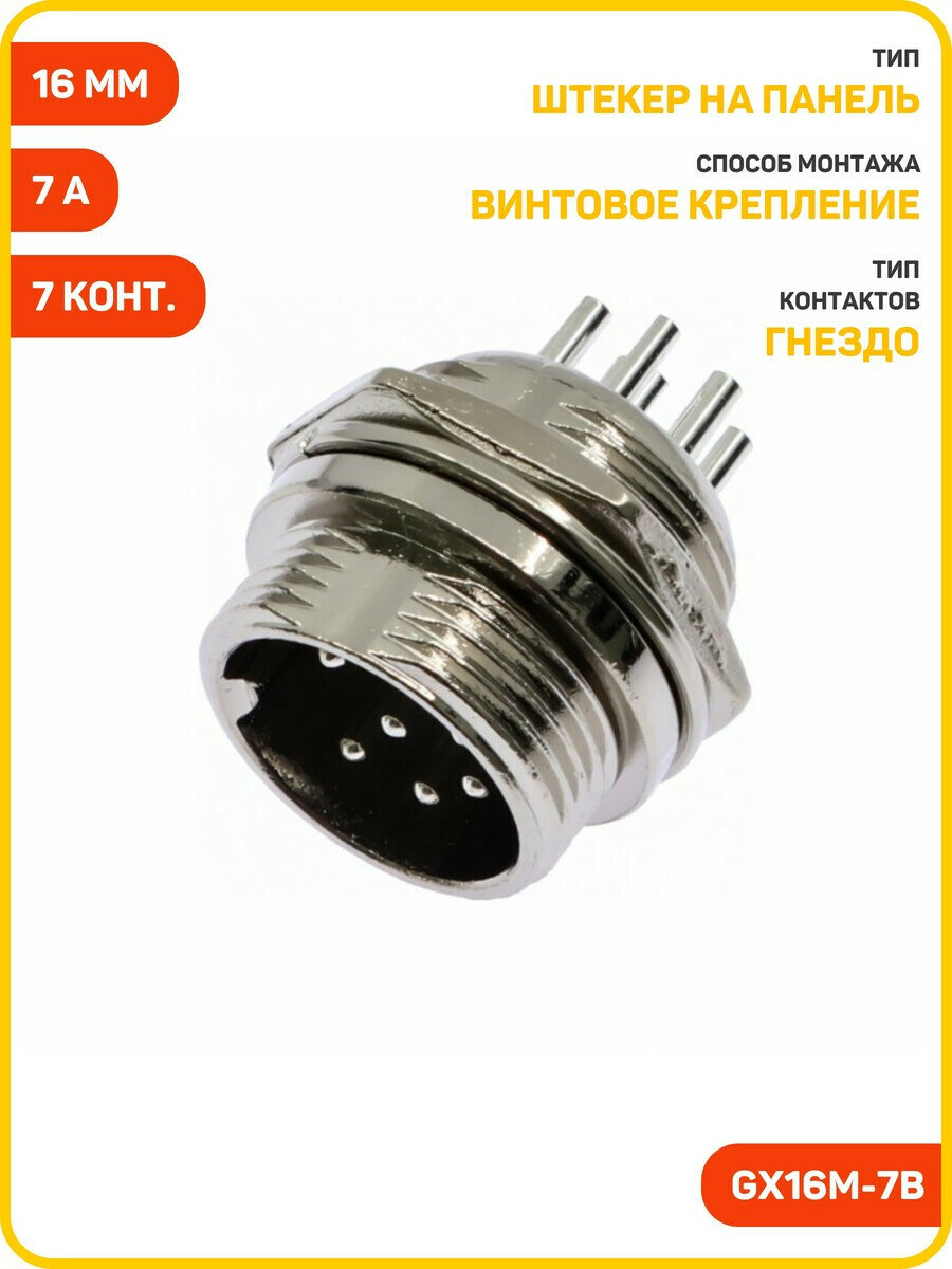 Штекер на панель SZC 16 мм 7 конт. 7 А (GX16M-7B)