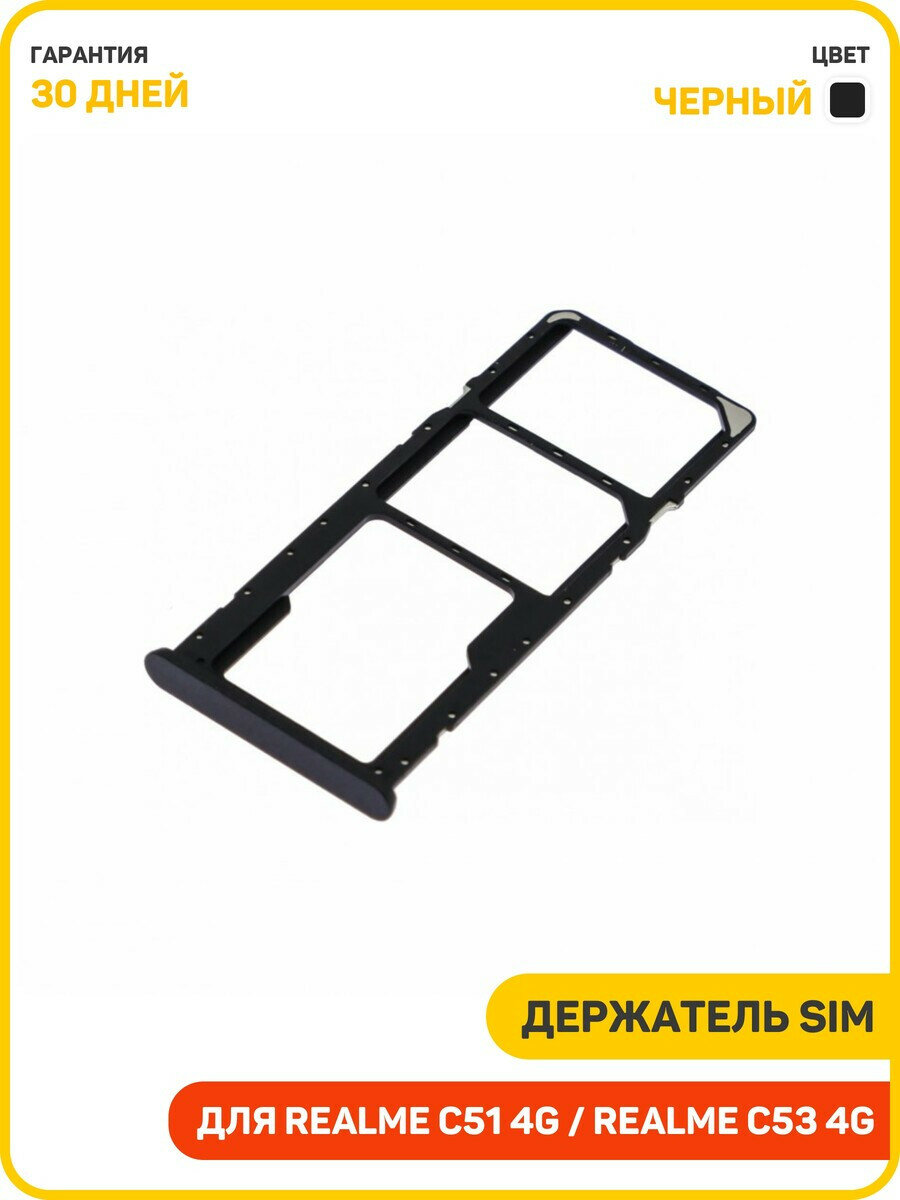 Держатель сим карты (SIM) для Realme C53 4G / C51 4G, черный