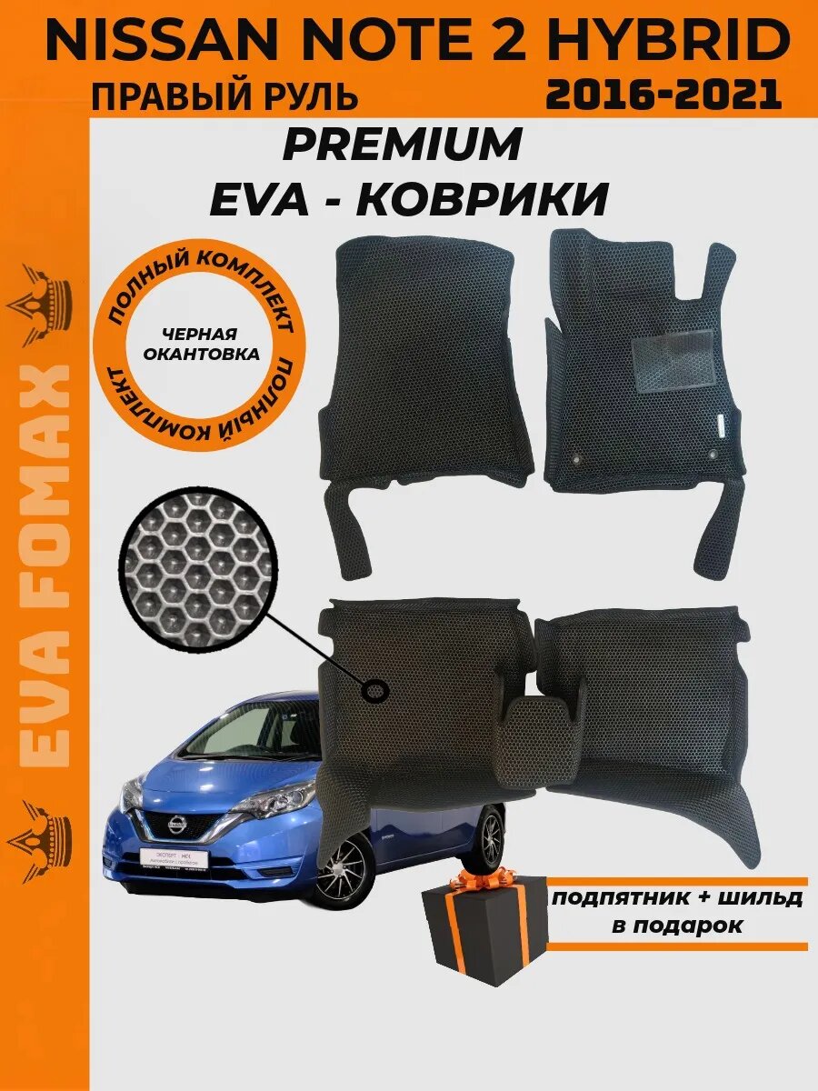 EVA коврики для NISSAN NOTE 2 HYBRID (ниссан НОТ 2 гибрид)