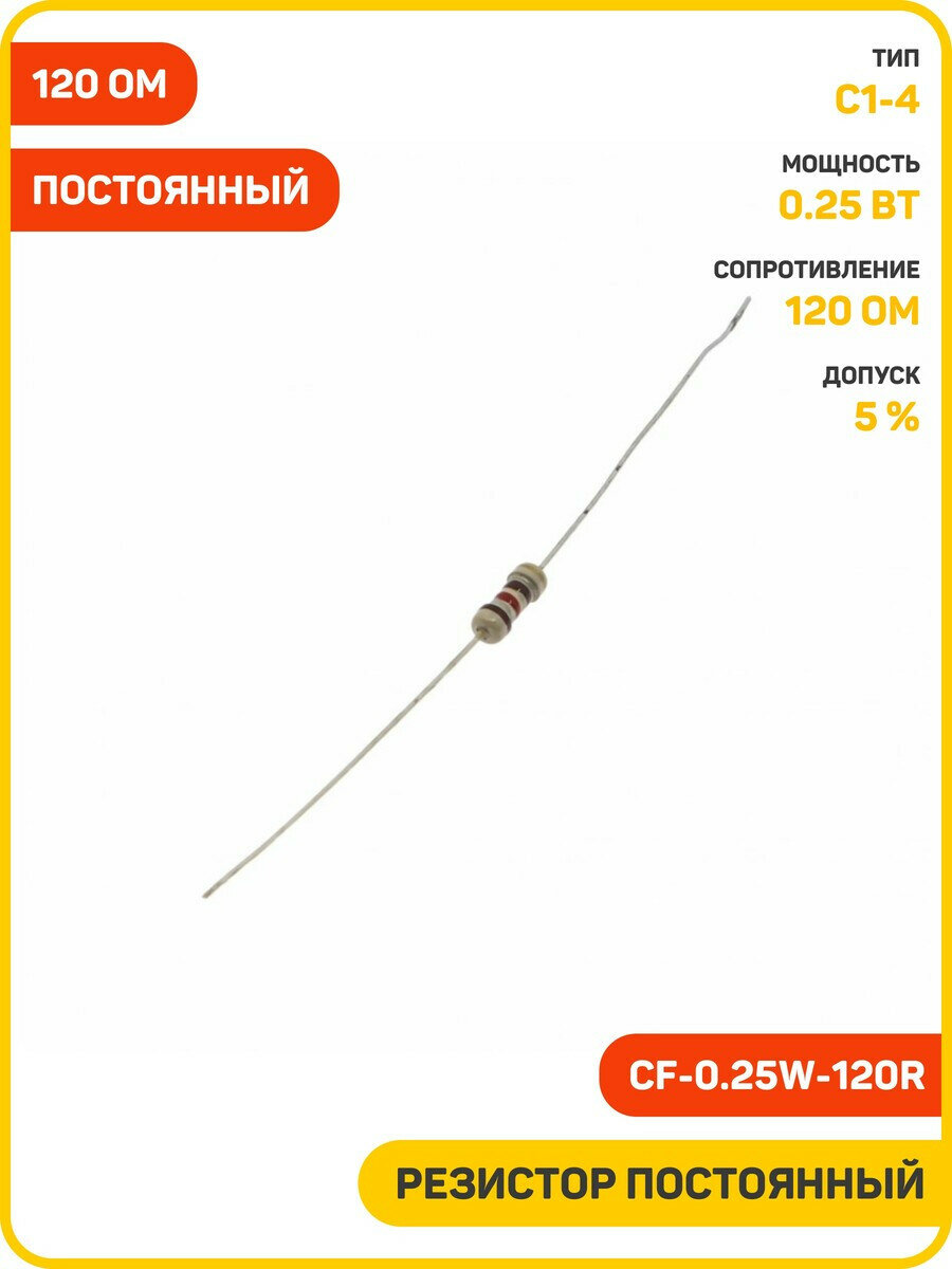 Резистор постоянный 0.25 Вт/120 Ом 5 % (CF-0.25W-120R)