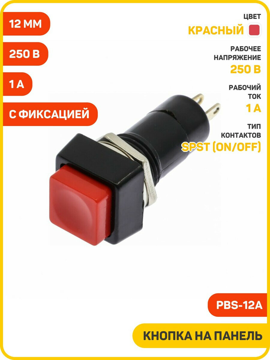 Кнопка JIETONG на панель квадратная с фиксацией ON/OFF SPST 250 В/1 А (12 мм) (PBS-12A) красный