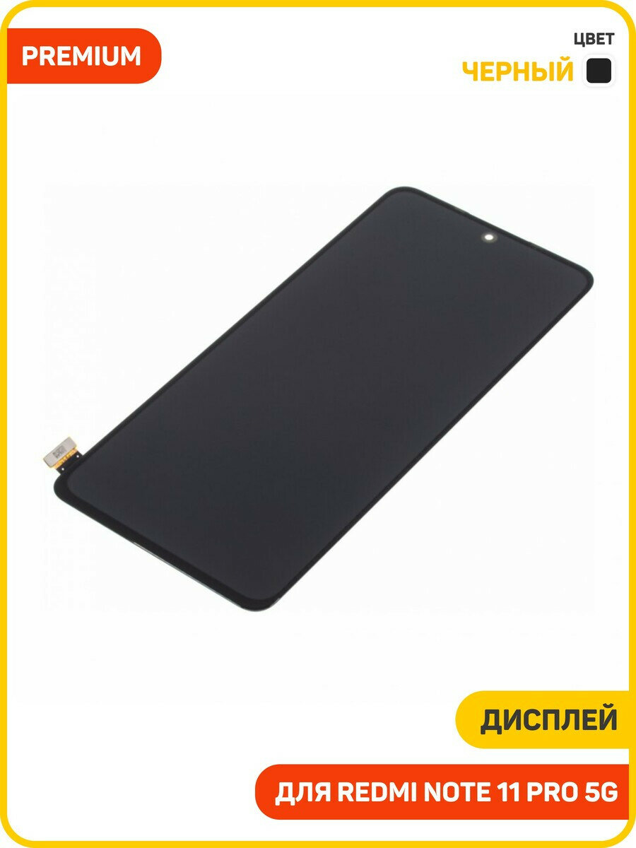Дисплей для Xiaomi Redmi Note 11 Pro 4G / Redmi Note 11 Pro 5G / POCO X4 Pro 5G и др. (в сборе с тачскрином) черный, AAA