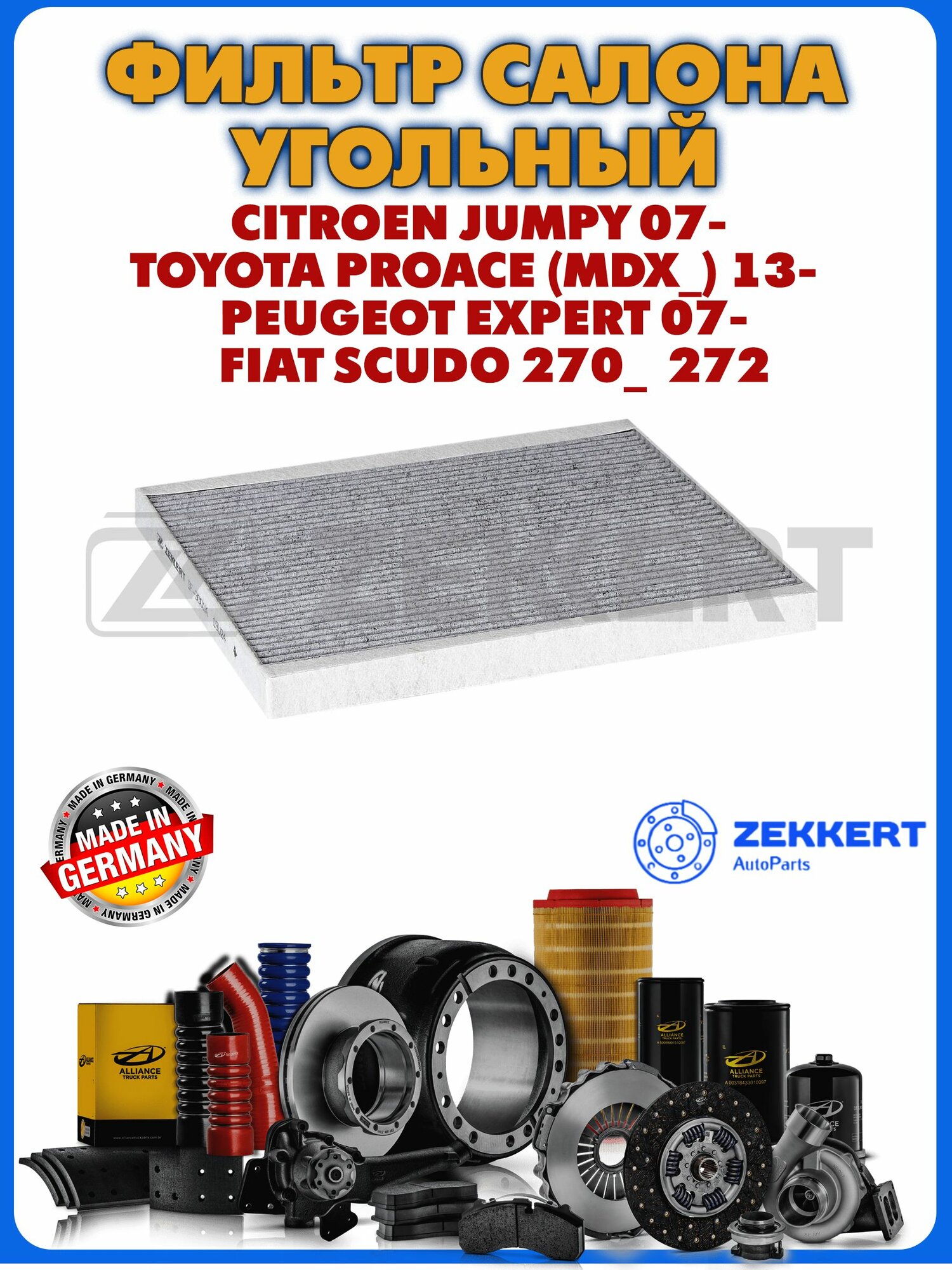 Фильтр салона угольный Citroen Jumpy 07- Toyota ProAce (MDX_) 13- Peugeot Expert 07- Fiat Scudo (2