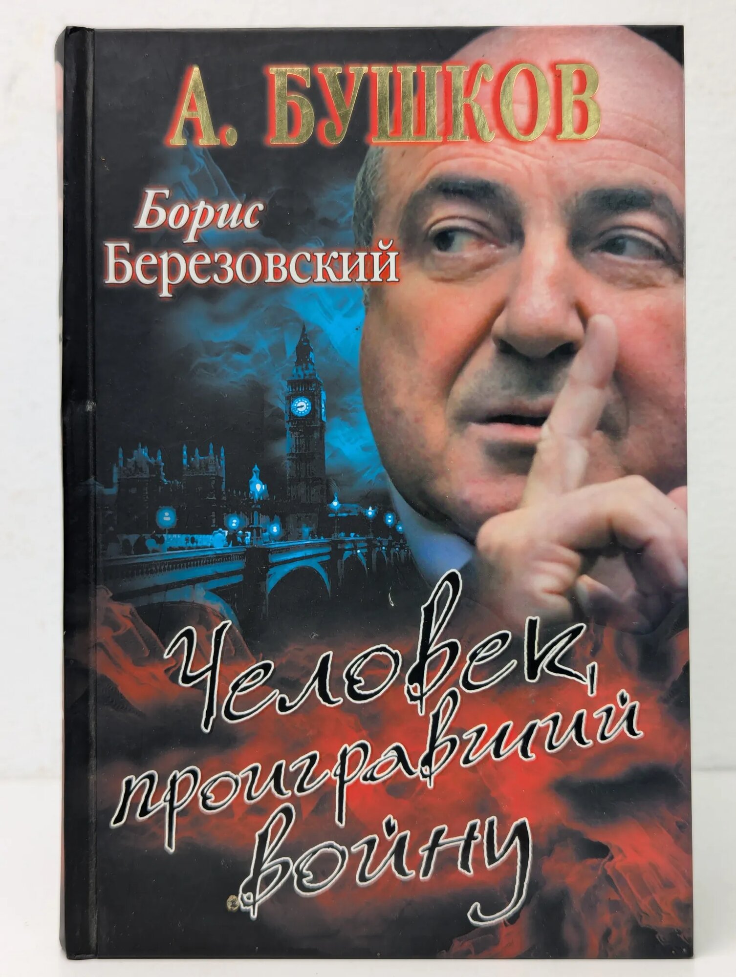 Борис Березовский. Человек, проигравший войну Бушков Александр Александрович 2013