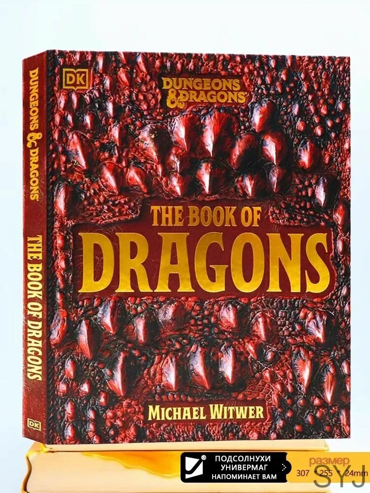 Dungeons & Dragons The Book of Dragons от Michael Witwer легендарный гайд по драконам! Английский оригинал с иллюстрациями, бестселлер для фанатов D&D. Идеально для коллекционеров