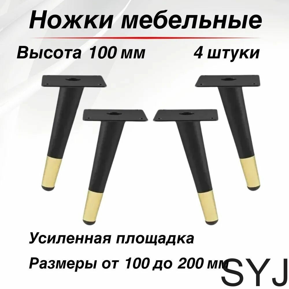 Опора для мебели 100 мм, конус, черная с золотом 4 шт. Ножки мебельные металл