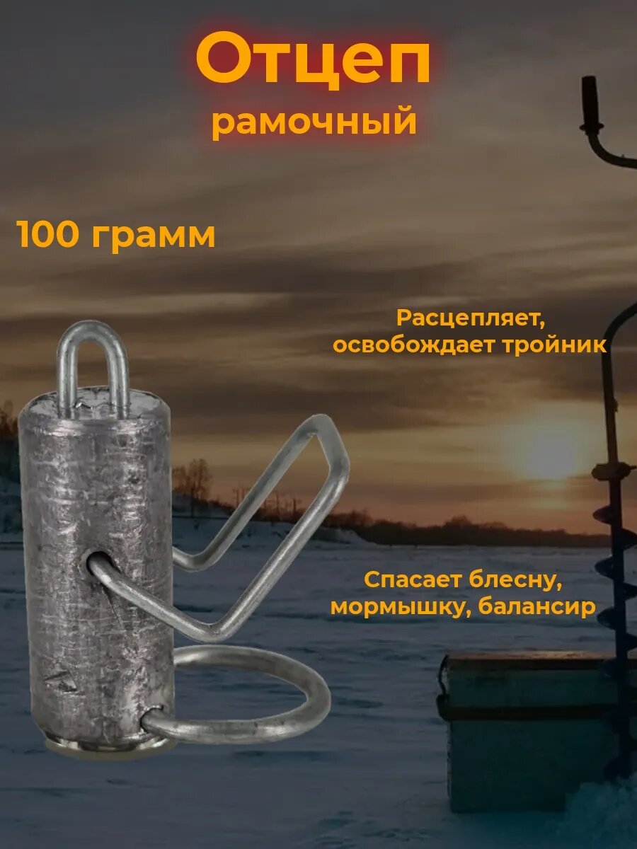 Отцеп рамочный 100гр для блесен, балансиров и мормышек. ручная работа