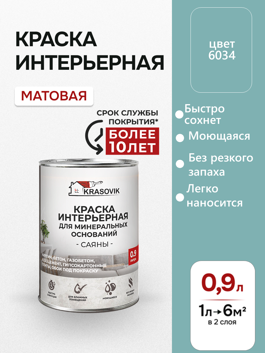 Краска для стен моющаяся Krasovik Саяны, 0,9л./ цвет 6034 / матовая, быстросохнущая/ для бетона, кирпича, обоев, ГКЛ