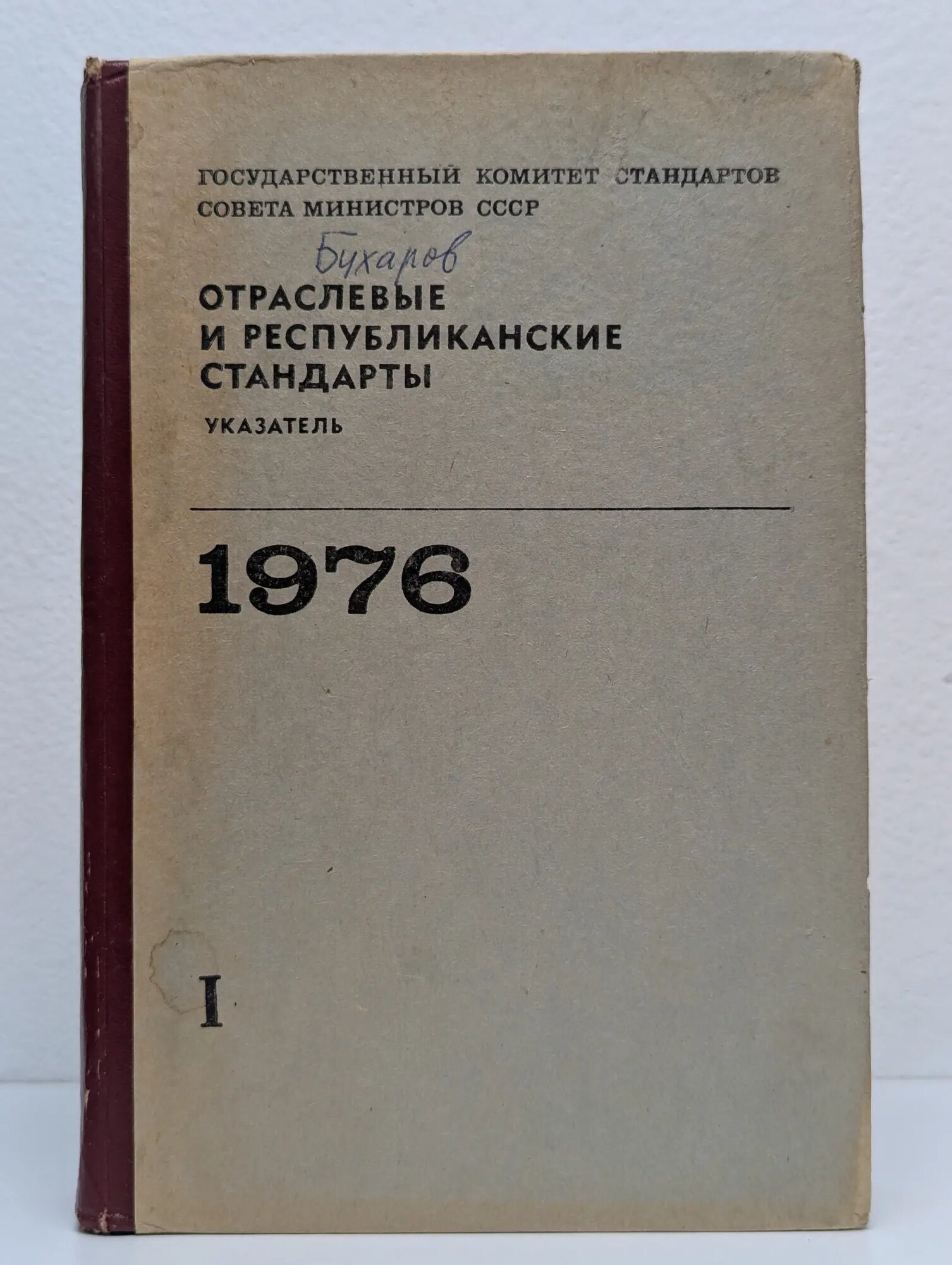 Отраслевые и республиканские стандарты. Указатель 1976. Том 1 1977