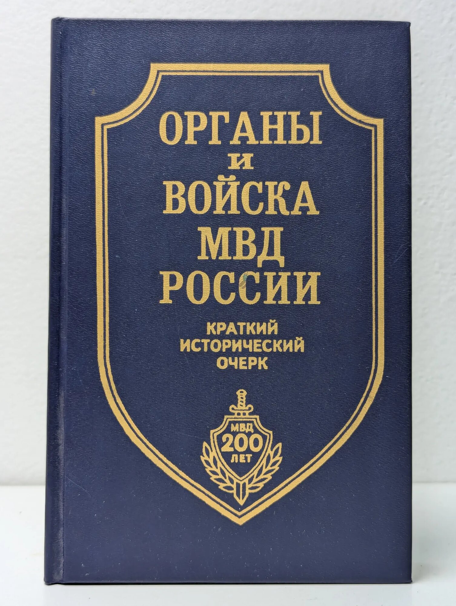 Органы и войска МВД России. Краткий исторический очерк Некрасов Владимир Филиппович, Борисов Александр Владимирович, Детков Михаил Григорьевич 1996