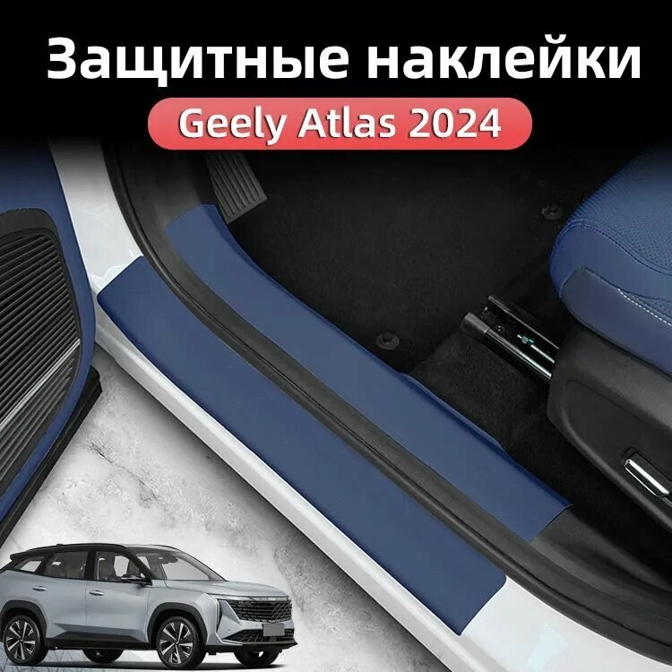 Наклейка Для Защиты Педалей Geely Atlas New 2024 Защита Аксессуары, Джили атлас 2024