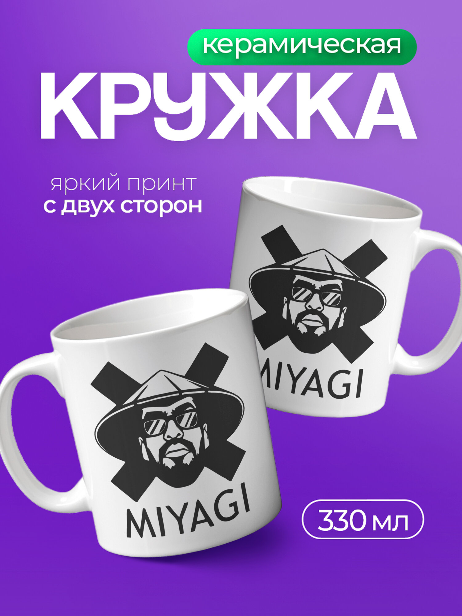 Кружка керамическая PNP NARD, 330 мл, с цветным принтом Мияги MiyaGi