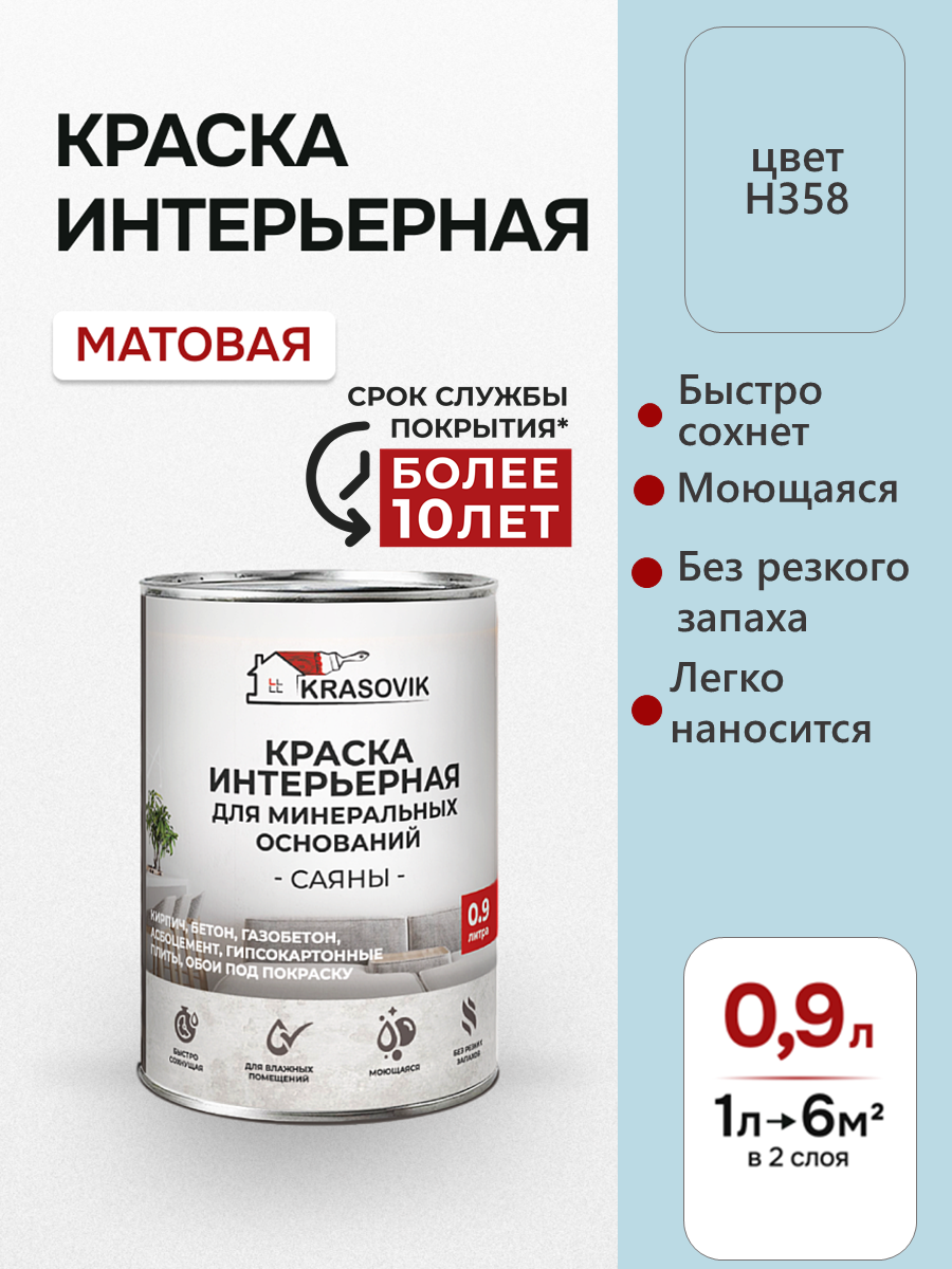 Интерьерная краска для стен и потолков Krasovik Саяны 0,9л. /цвет H358 /для бетона, кирпича, обоев, гипсокартона