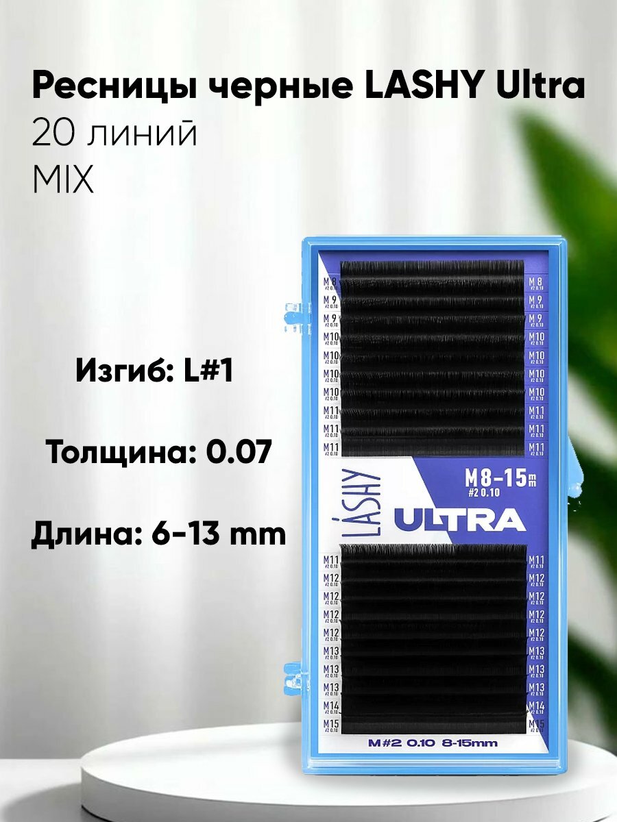 Ресницы чёрные LASHY Ultra - 20 линий - MIX L#1 0.07 6-13mm
