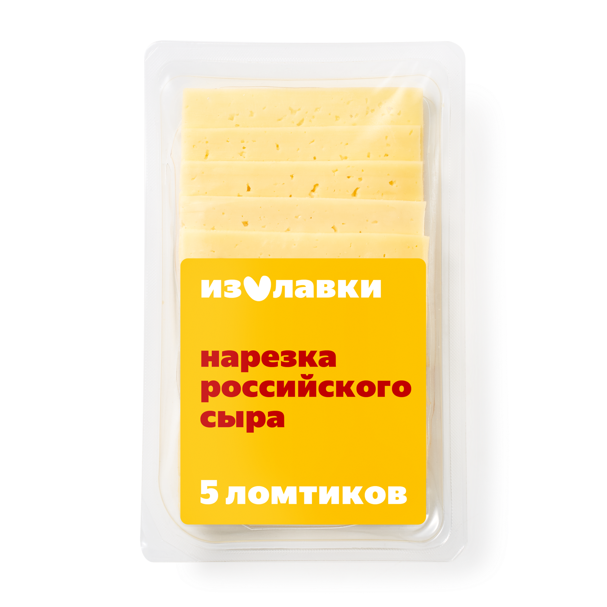 Сыр "Из Лавки" Российский, полутвердый, 50 % жирности, нарезка, 125 г