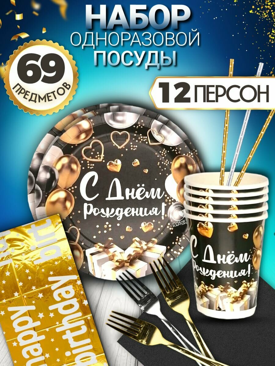 Набора посуды одноразовой С Днем рождения на 12 персон со скатертью и тарелками