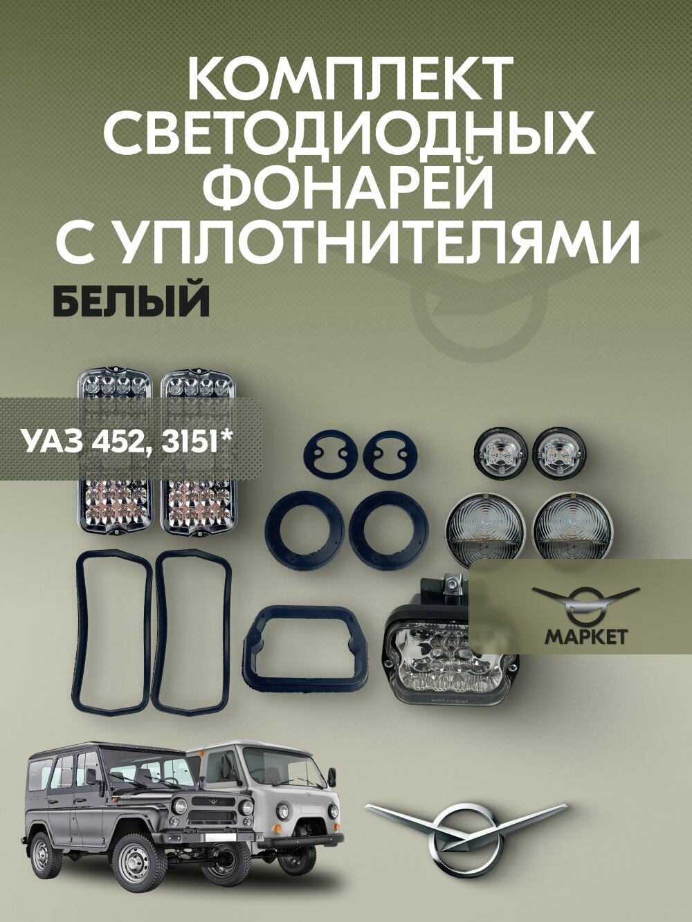 Комплект светодиодных фонарей с уплотнителями УАЗ 452/469