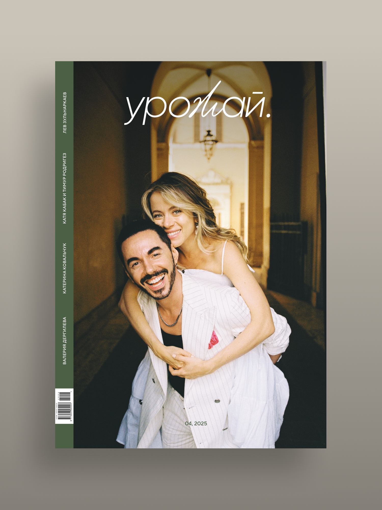 Журнал "Урожай" о жизни Родины выпуск №04 Декабрь 2025 – Звезды, путешествия и здоровье